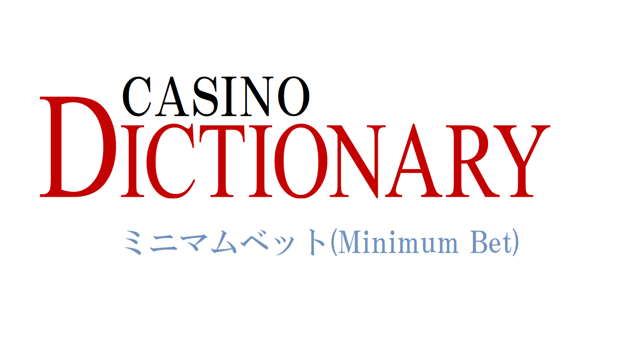 ミニマムベット(Minimum Bet)とは？意味は？ | カジノワールド